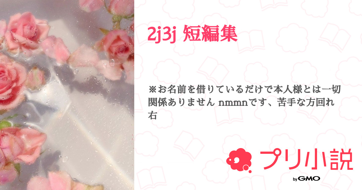 第2話：君の隣で 🌞（2j3j 短編集）｜無料スマホ夢小説ならプリ小説 byGMO